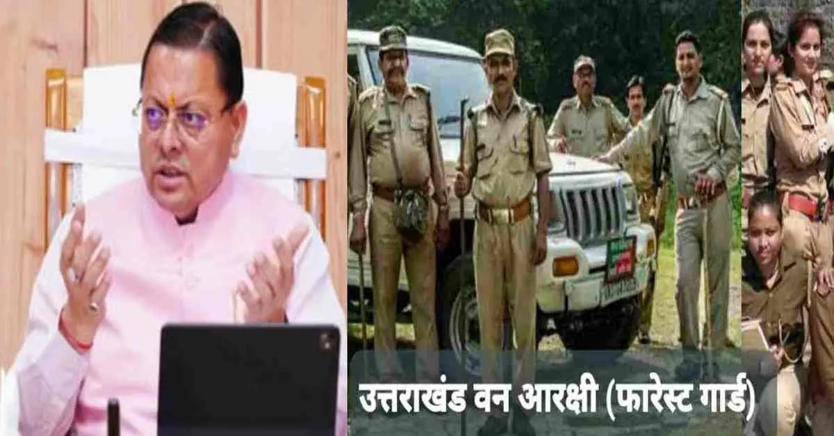 Uttarakhand forest guard bharti 2026: उत्तराखण्ड में फारेस्ट गार्ड के ...